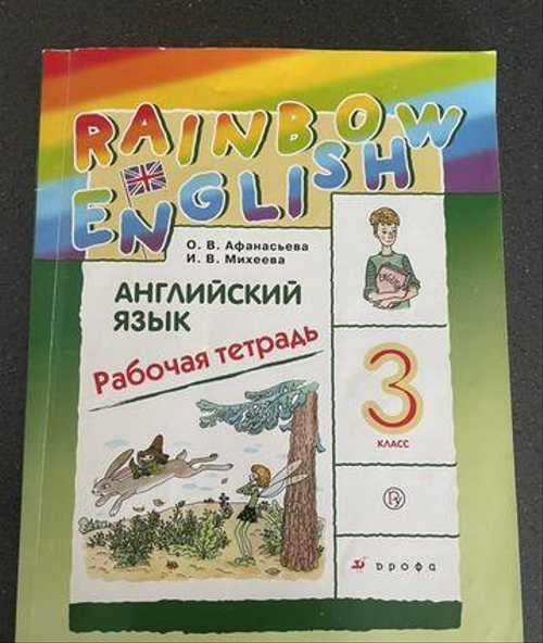 Рабочая тетрадь Rainbow English 3 класс