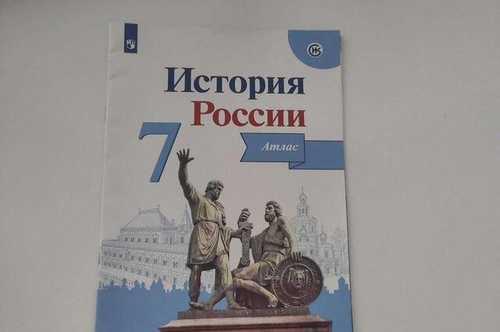 Атлас История России 7 кл. Просвещение