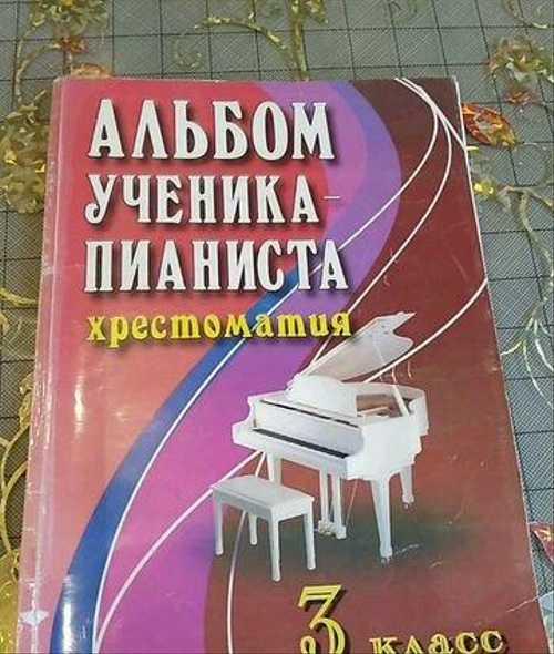 Альбом ученика пианиста