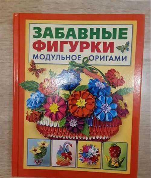 Книга. Забавные фигурки. Модульное оригами