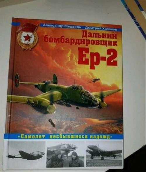 Медведь А., Хазанов Д. Дальний бомбардировщик Ер-2