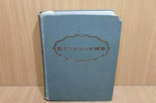 Книга Кулинария 1955 год / Госторгиздат СССР