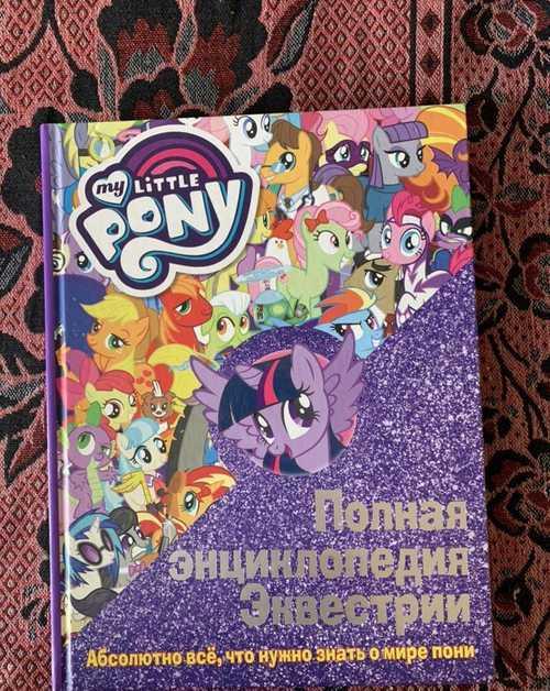 Полная энциклопедия Эквестрии My Little Pony