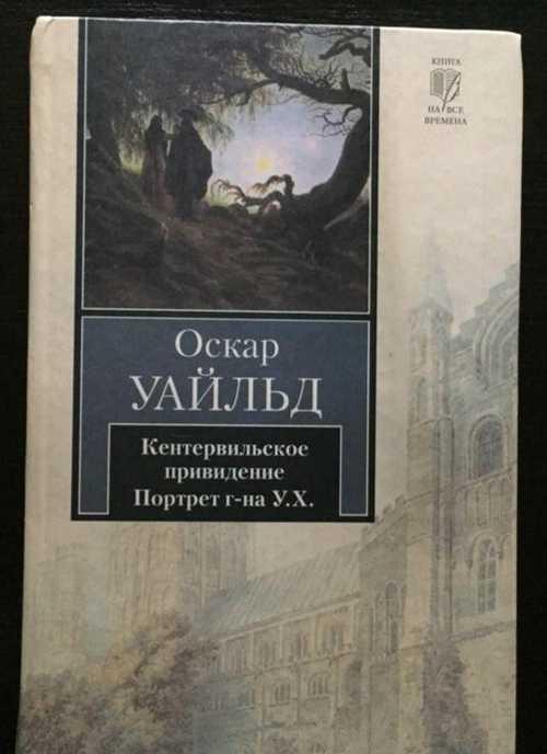 Оскар Уайльд. Кентервильское приведение