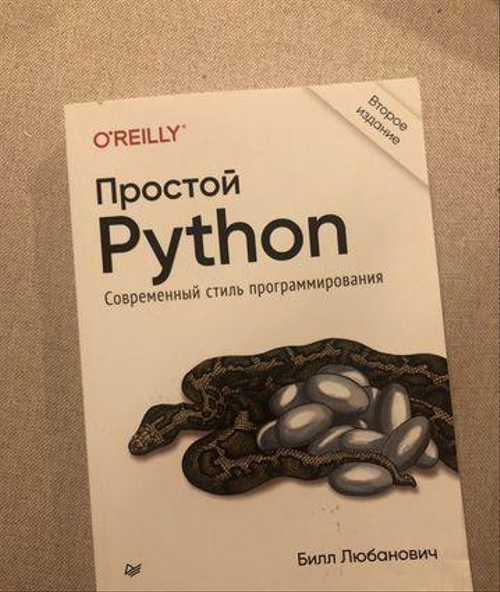 Любанович простой python современный стиль программирования