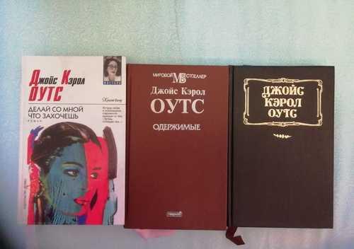 Д. К. Оутс. 3 книги