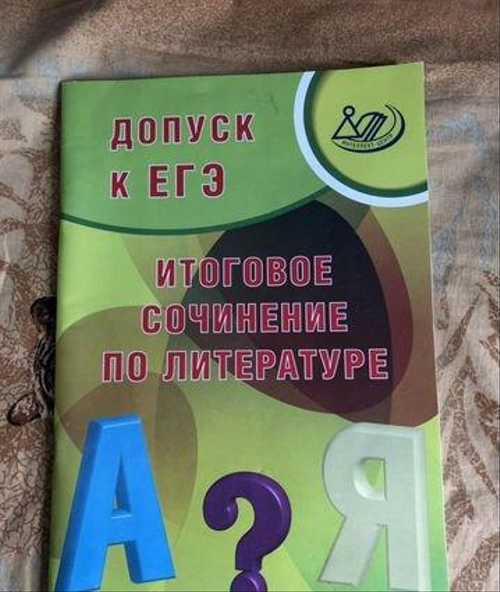 Егэ итоговое сочинение по литературе