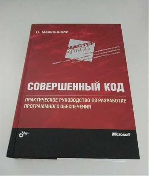 Код стив. Макконнелл совершенный код. Совершенный код Стив Макконнелл. Совершенный код Стив Макконнелл книга. Совершенный код книга.