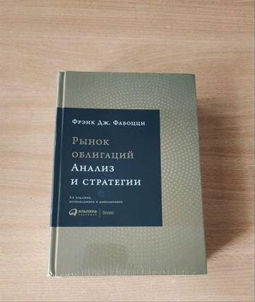 Фрэнк Фабоцци. Фрэнк Фабоцци рынок облигаций. Фрэнк Фабоцци рынок облигаций анализ и стратегии. Фрэнк Фабоцци управление инвестициями. Анализ ценных бумаг купить