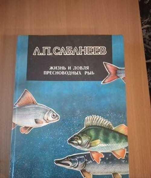 Жизнь и ловля пресноводных рыб. Сабанеев