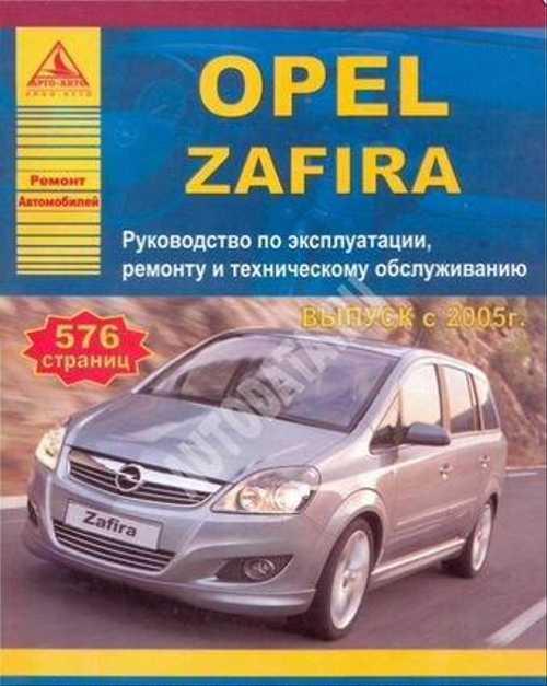 Opel Zafira. Руководство по эксплуатации, ремонту