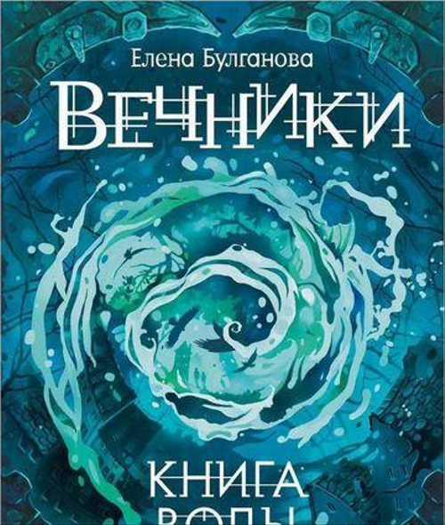 "Вечники" Е. Булганова