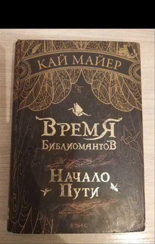 Книга Время Библиомантов Начало пути