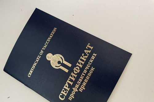 Прививочный сертификат