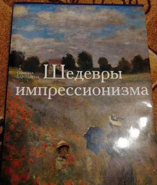 "Шедевры импрессионизма" - Симона Бартолена