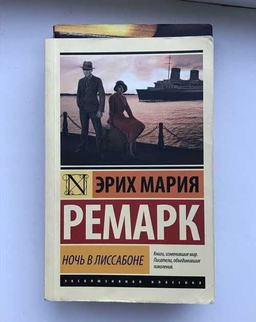 Ночь в лиссабоне эрих отзывы. Эрих Ремарк: «ночь в Лиссабоне». Ремарк ночь в Лиссабоне.