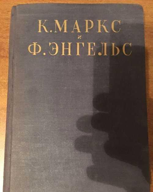 Карл Маркс и Фридрих Энгельс, 1940 года