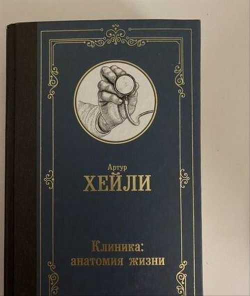 Книга «Клиника: анатомия жизни»