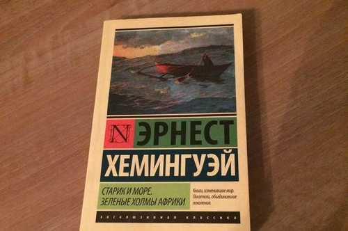 Э. Хемингуэй «старик и море. Зеленые холмы африки»