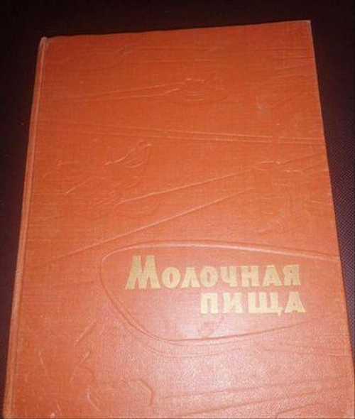 Молочная пища 1962 г