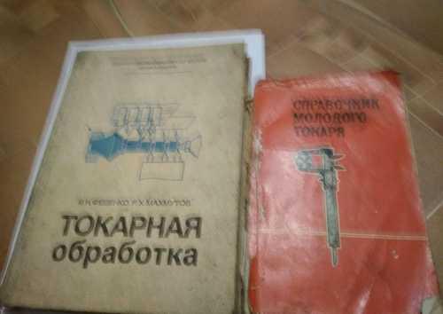 Книги по токарному делу