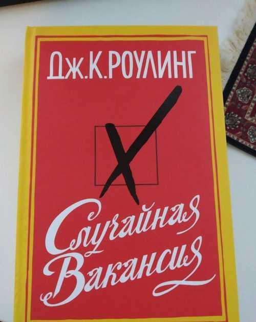 Книга Случайная вакансия