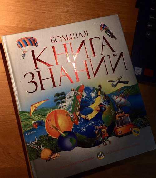 Большая книга знаний, энциклопедия