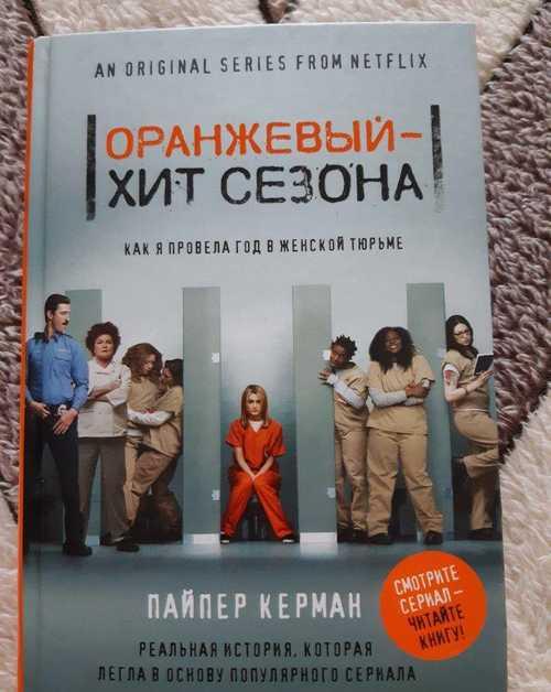 Пайпер Керман "Оранжевый-хит сезона"