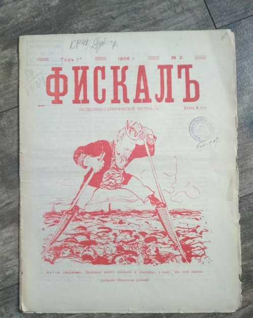 Сатирический журнал Фискал 1906 год №2 революция