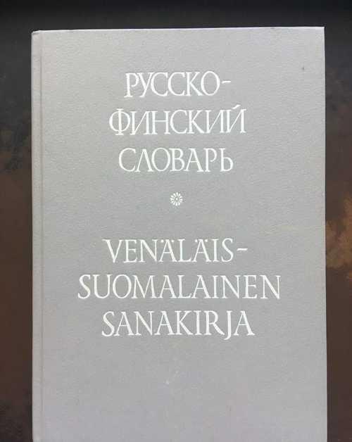 Русско - Финский словарь
