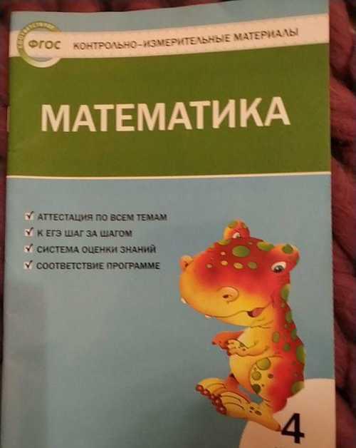 Математика 4 класс, контрольно-измерительные матер