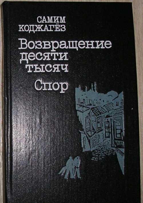 Возвращение десяти тысяч. Спор. Романы. Коджагёз С