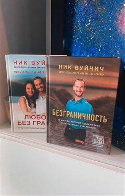 Ник Вуйчич «Безграничность» и «Любовь без границ»
