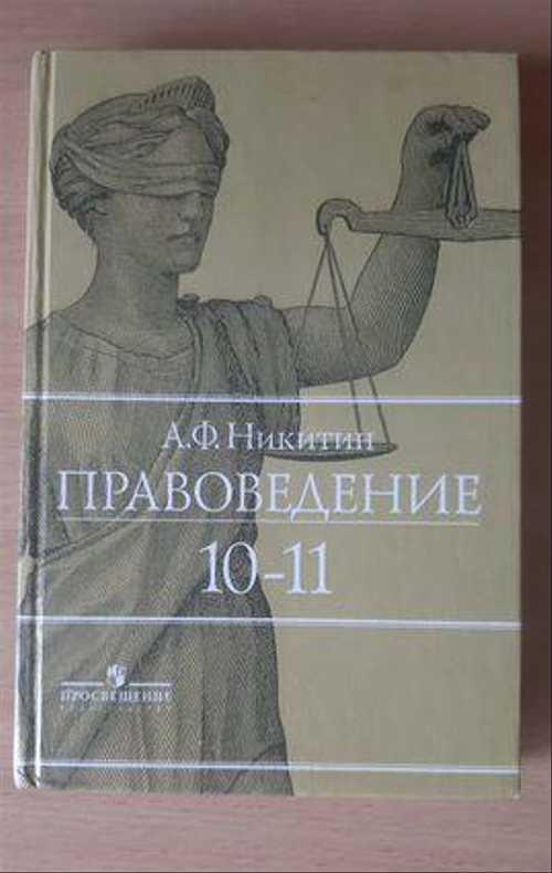 Учебник никитиных право. Правоведение учебник. Основы правоведения 10-11 класс учебники.