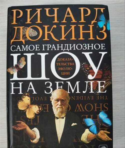 Ричард Докинз "Самое грандиозное шоу на Земле"