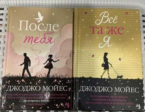 Книги Джоджо Мойес «После тебя», «Все та же я»