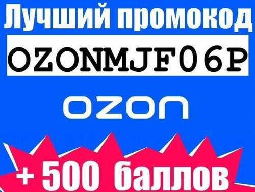 Промокод Ozon (озон) 500 баллов бесплатно
