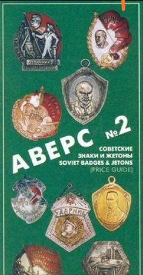 Кривцов В.Д. Аверс №02. Советские знаки и жетоны