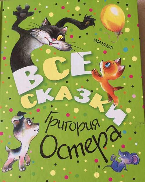 Все сказки Григория Остера