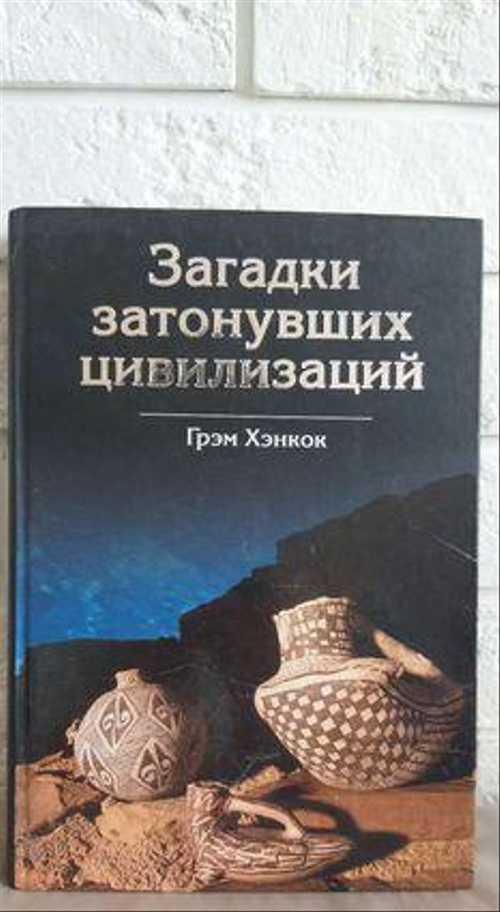 "Загадки затонувших цивилизаций" книга