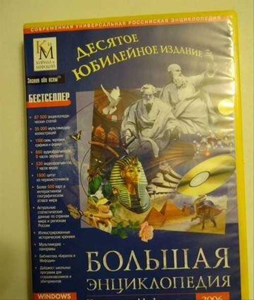 Большая энциклопедия Кирилла и Мефодия 2006