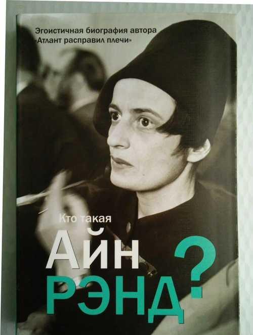 Книга "Кто такая Айн Рэнд"