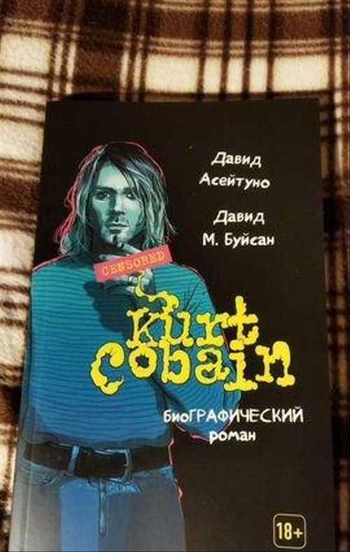Книга Курт Кобейн(Kurt Cobain)