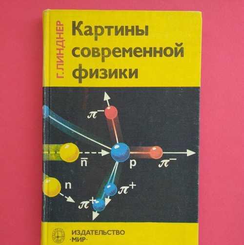 Современные физики. Книга картины современной физики. Истоки современной физики. Типлер современная физика. Линднер г. физика в космосе..