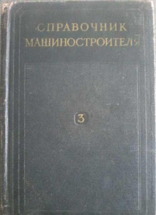 Справочник машиностроителя