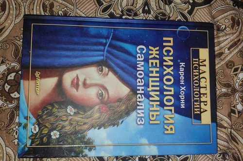 Книга «Психология женщины. Самоанализ»