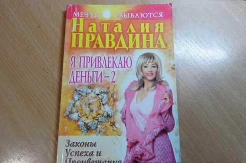 Книга Н. Правдина "Я привлекаю деньги-2"