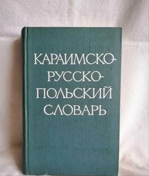 Русско польский словарь