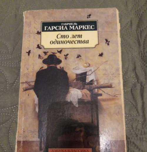 Габриэль Маркес 100 лет одиночества. 100 Лет одиночества Габриэль Гарсия Маркиз. Гарсия Маркес 100 лет одиночества. «СТО лет одиночества», Габриэль Гарсия Маркес.