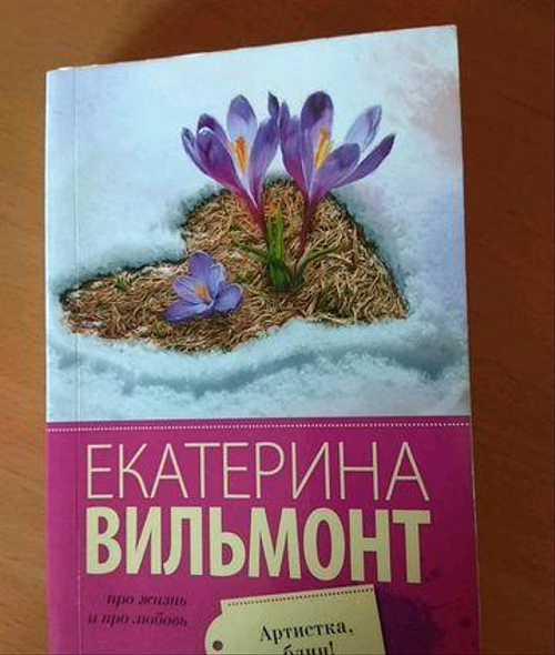 Вильмонт птицы его жизни аудиокниги. Вильмонт артистка блин книга. Вильмонт птицы его жизни.